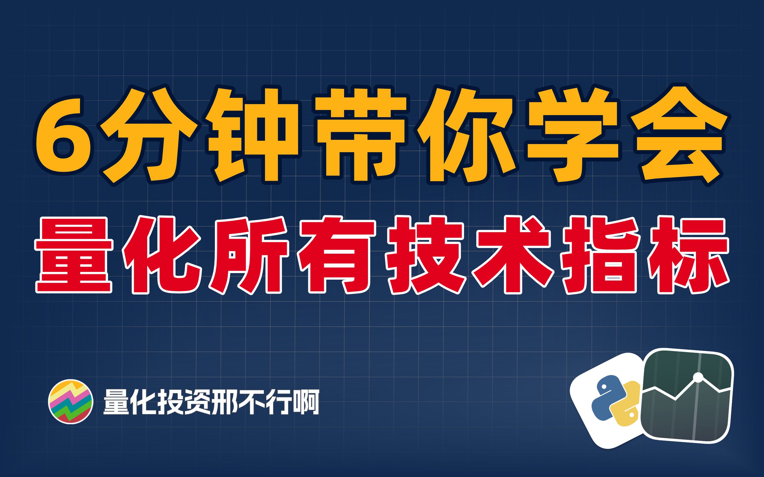 6分钟就能学会用python量化所有技术指标?无所谓,我会出手!【量化...