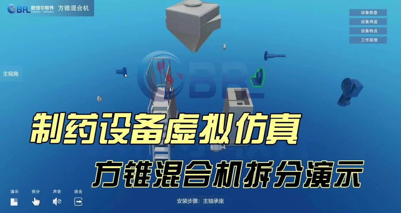 【欧倍尔】制药设备认知虚拟仿真教学:方锥混合机拆分演示