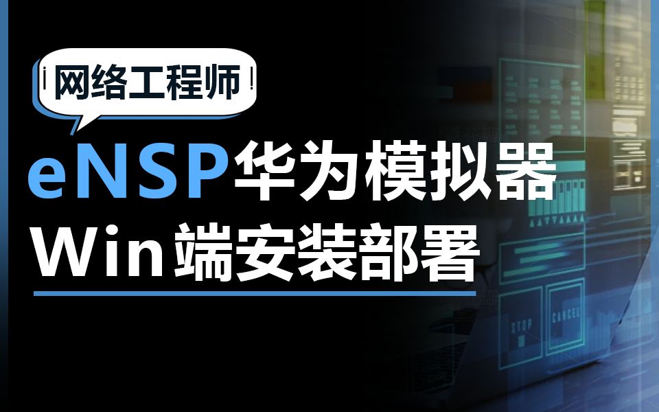 【ensp安装】2024版网络工程师必备eNSP华为模拟器 安装部署教程...