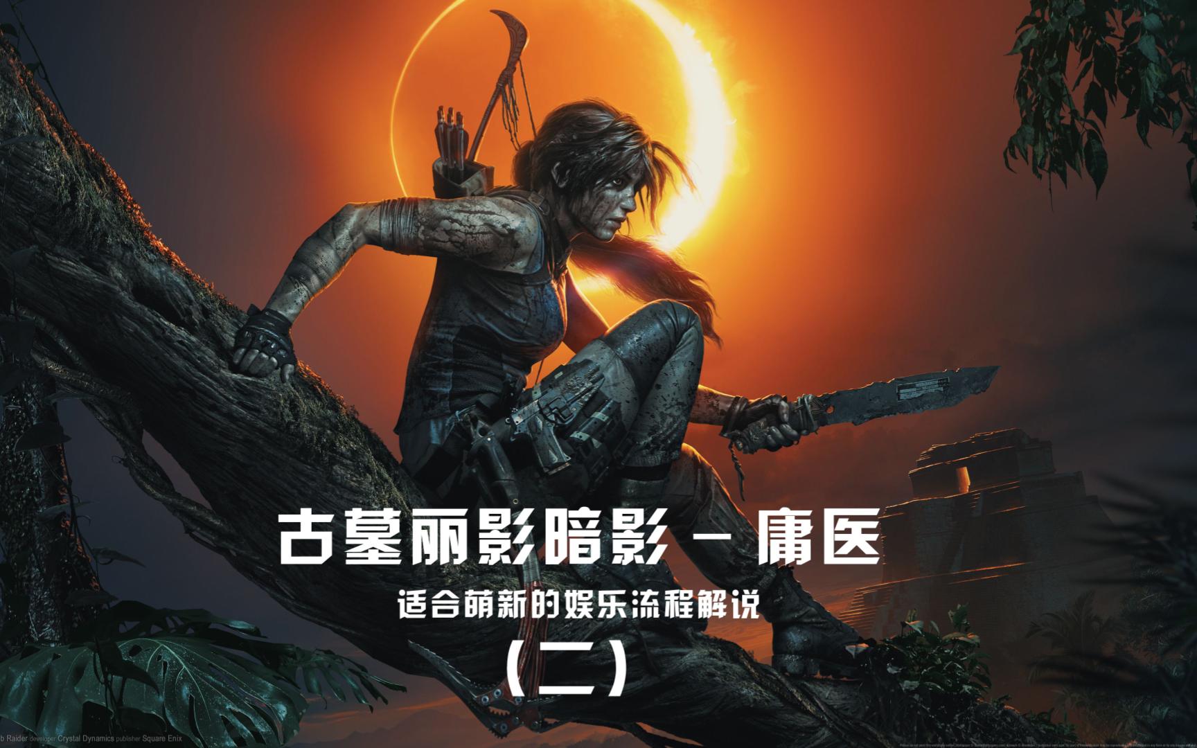 【庸医】古墓丽影暗影第二期_单机游戏热门视频