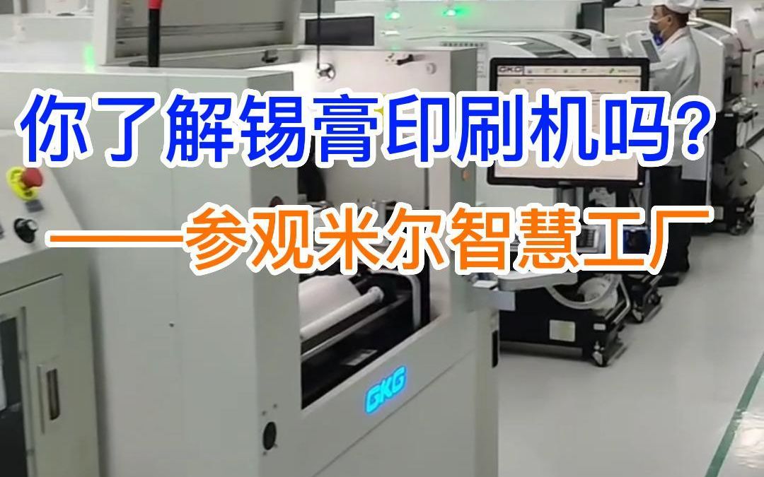 你了解锡膏印刷机,它的工作流程是怎么样的