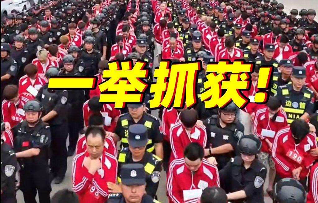 中缅一举抓获870名电诈嫌犯