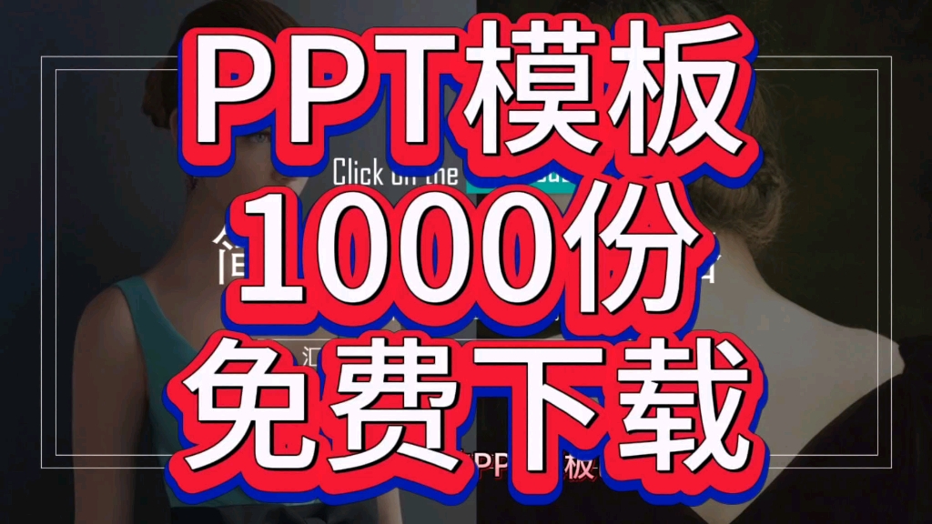 PPT模板1000份免费下载!各领域通用!