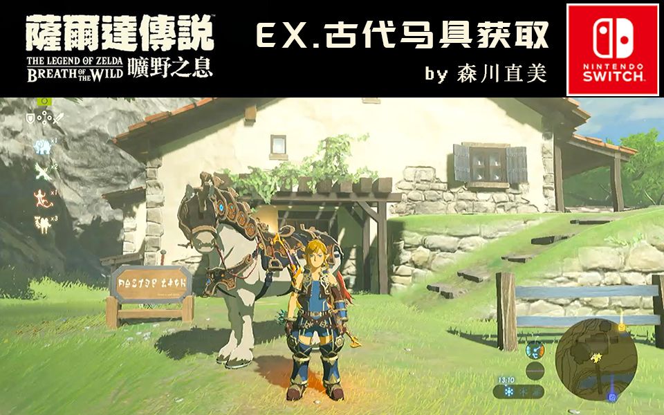 【森川直美】塞尔达传说荒野之息 EX.古代马具获取地点