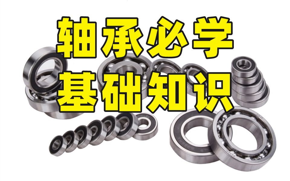 轴承的基础知识,你了解多少呢?