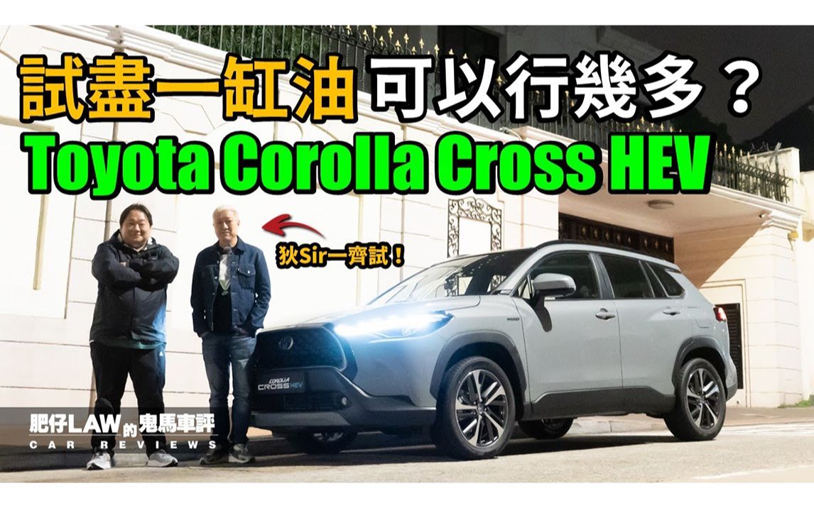 Toyota丰田 卡罗拉 锐放HEV 试尽一缸油 可以行几多? | 肥仔law车评