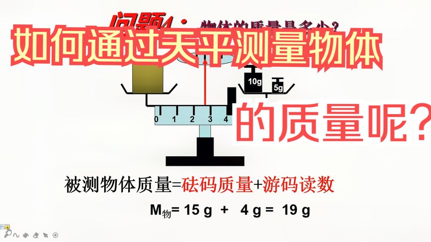 测量物体质量时,如何通过砝码和游码的位置计算质量呢?