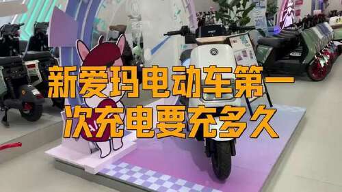 新爱玛电动车首充必看!充电时长不对很伤电池