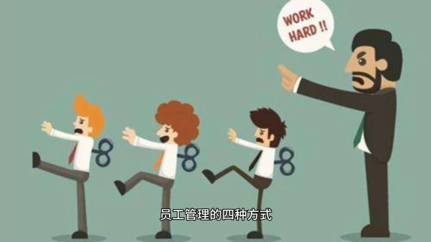 员工管理的4种方式,最后一个很关键