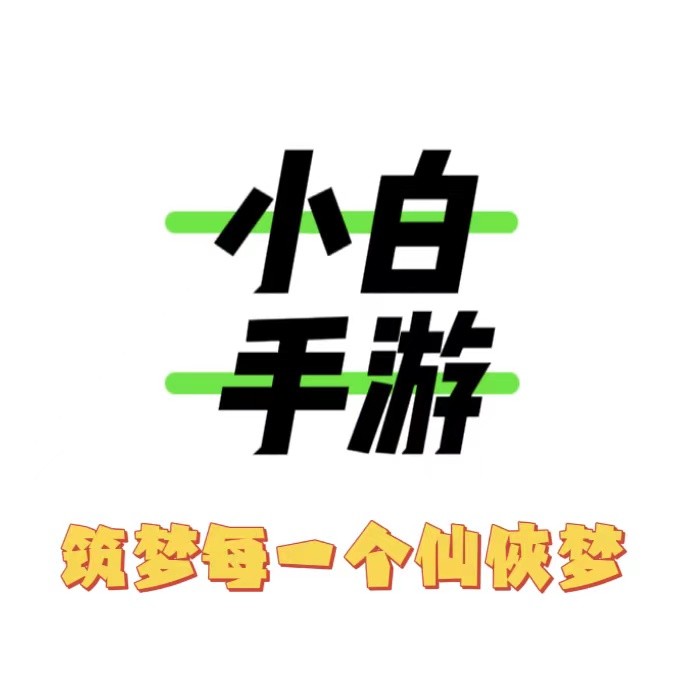 小白筑梦游戏人生 