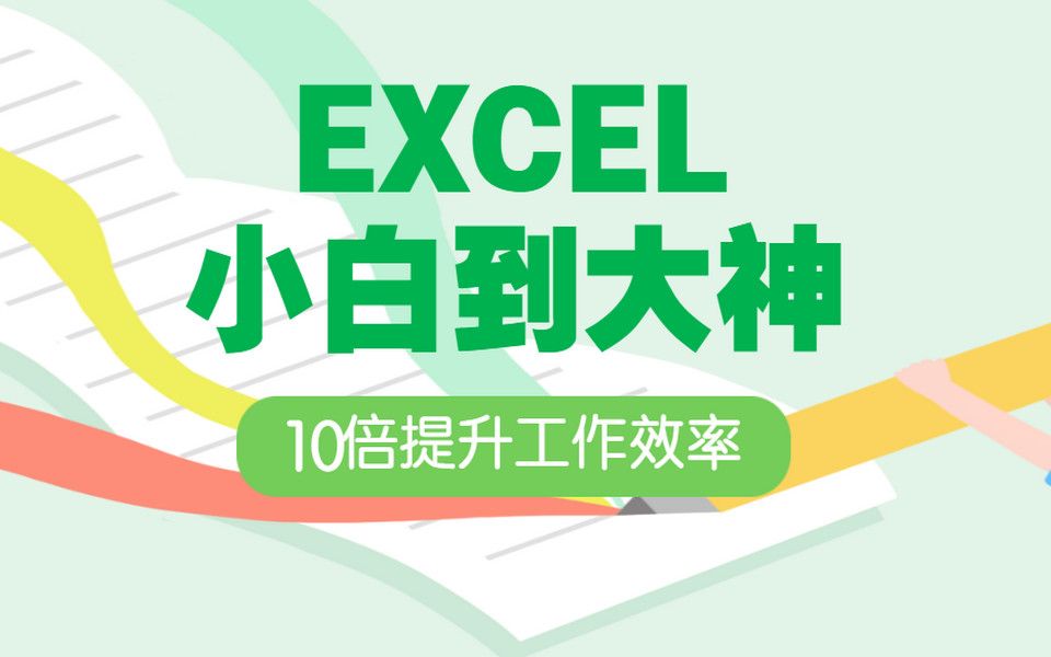 职场必备高清Excel视频教程,从小白到大神Excel技巧