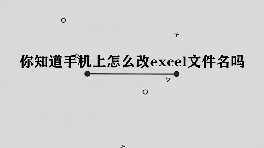 你知道手机上怎么改excel文件名吗,简单几步,轻松完成
