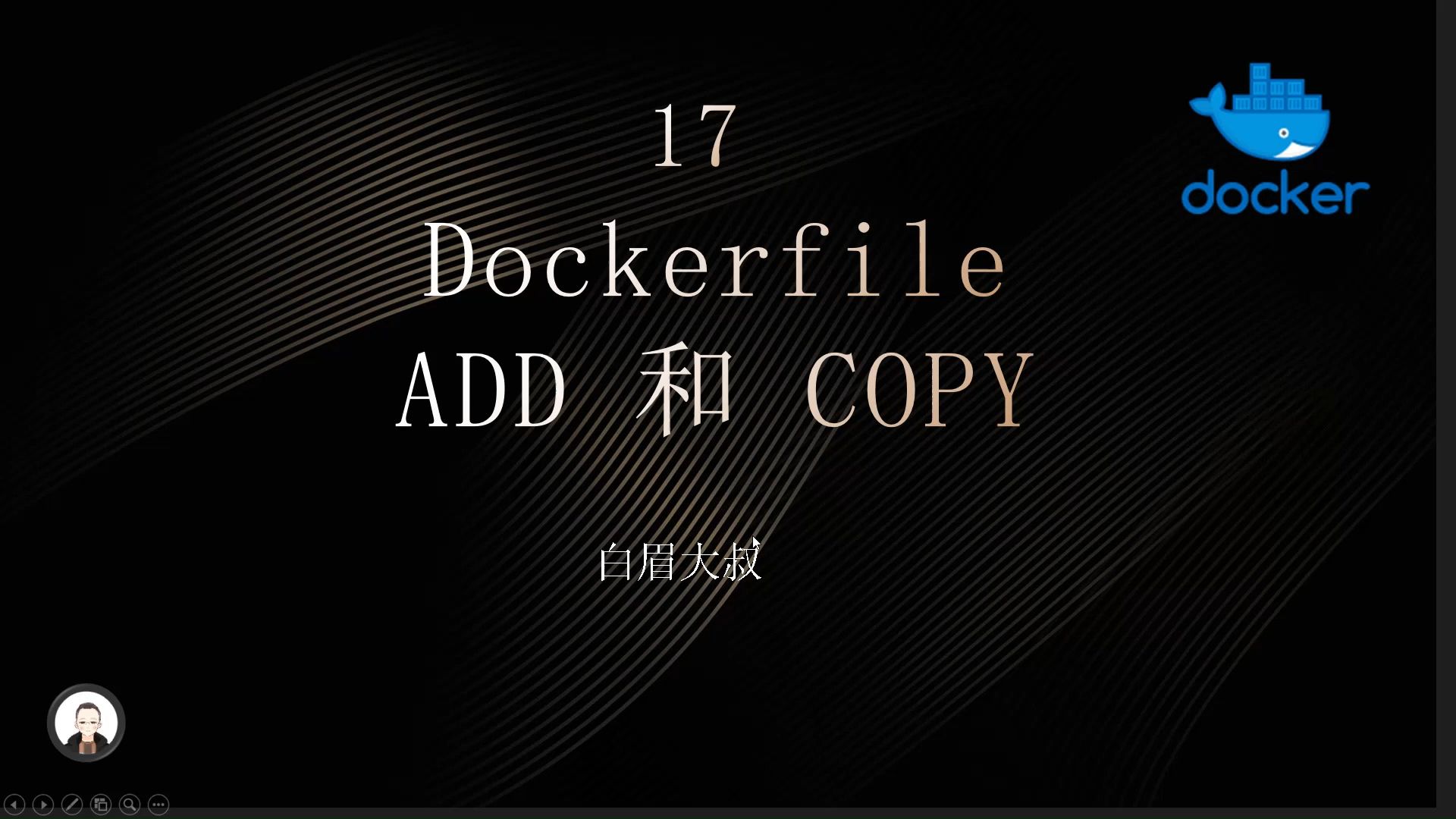 17-dockerfile add copy 命令详解