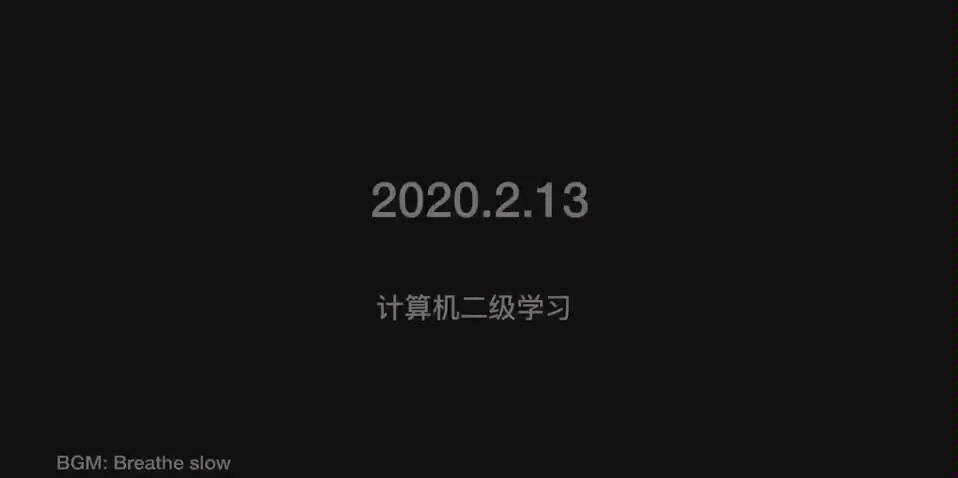 计算机二级学习(打卡2)
