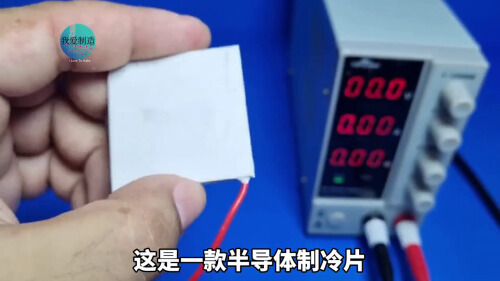 半导体制冷片与CPU液冷散热器,DIY微型自动制冷空调,简单又实用