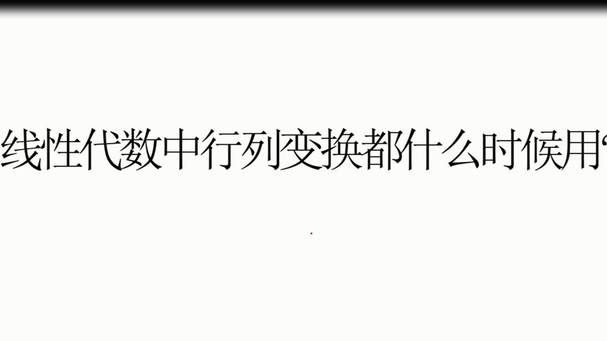 【考研数学】线性代数中行列变换都什么时候用