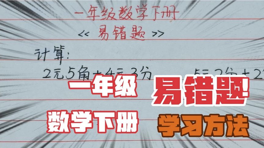 一年级数学下册:学会人民币的简单计算方法,做题再也不丢分