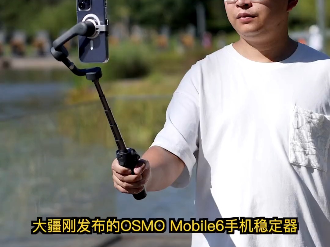 大疆Osmo Mobile 6手机稳定器上手体验!