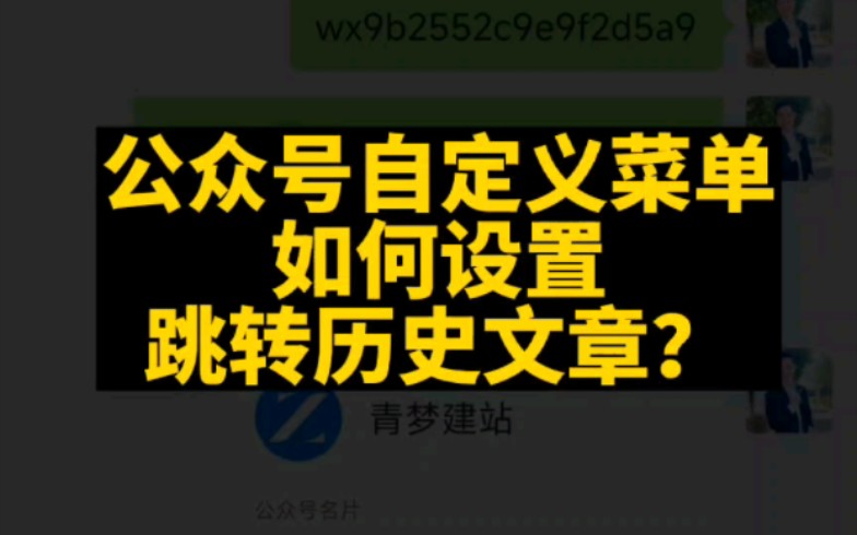 公众号自定义菜单,如何设置跳转历史文章?