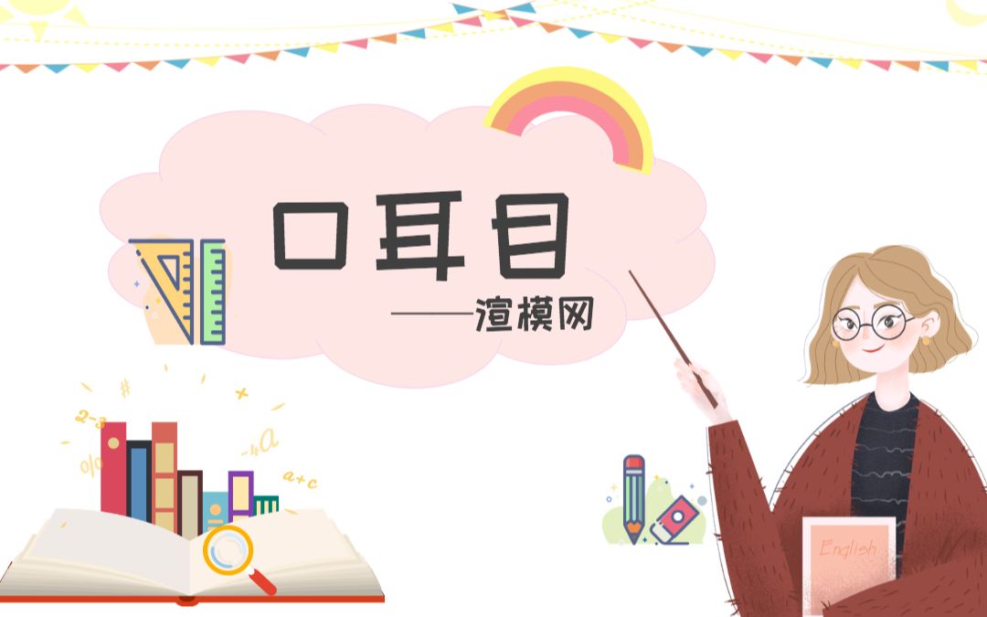 人教版小学一年级语文上册第一章识字(一):第三课——口目耳(含配套...