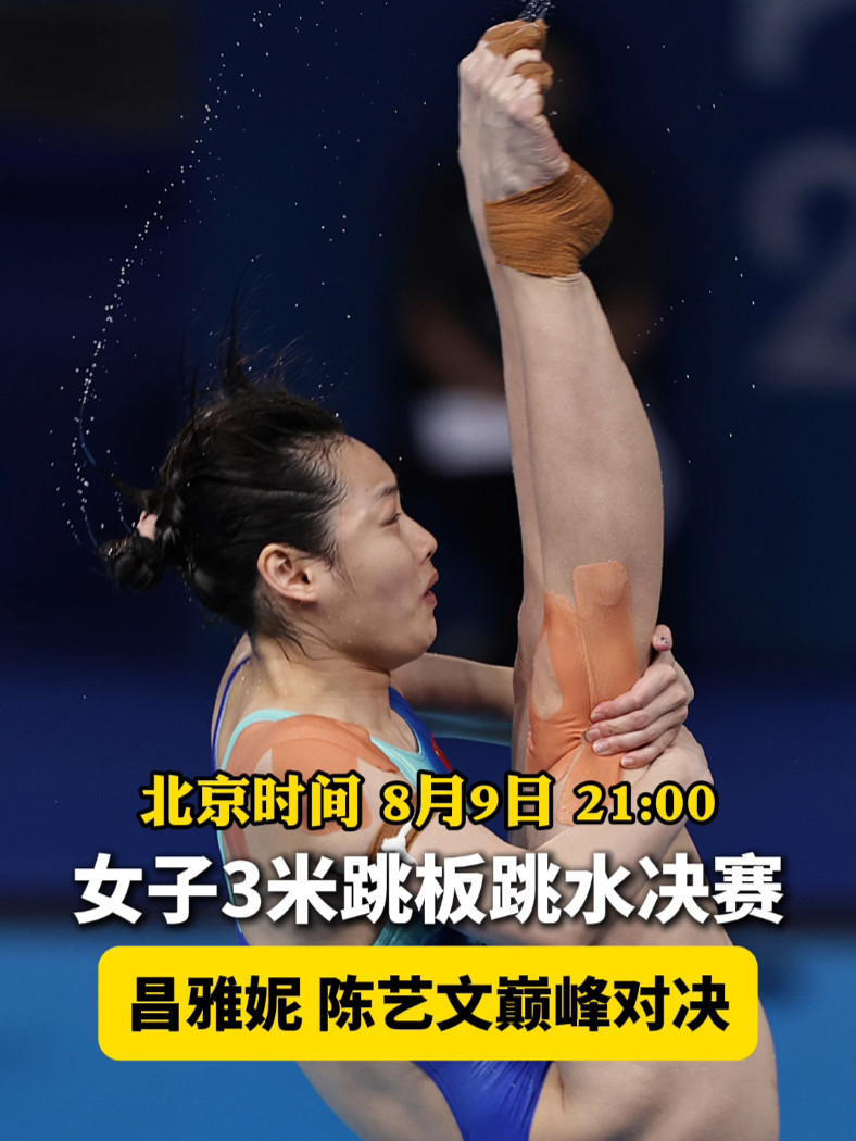 巴黎奥运会|女子3米跳板跳水决赛,昌雅妮陈艺文巅峰对决