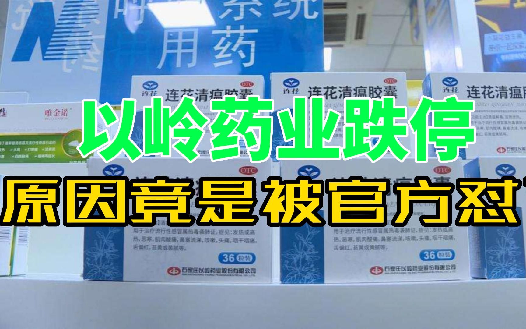 以岭药业跌停,原因竟是被官方怼了!