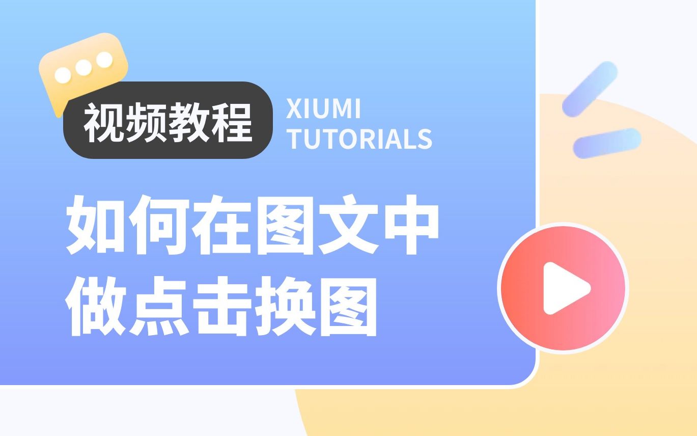 秀米丨0代码,教你在图文中实现点击换图动画