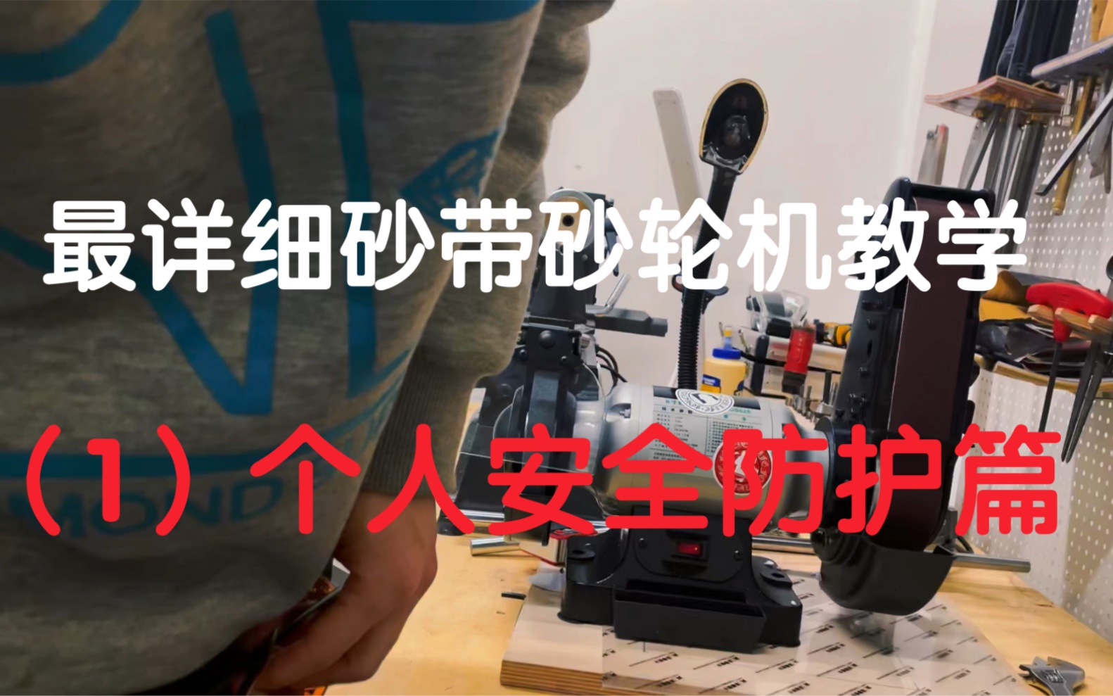 最详细砂带机砂轮机使用教学说明