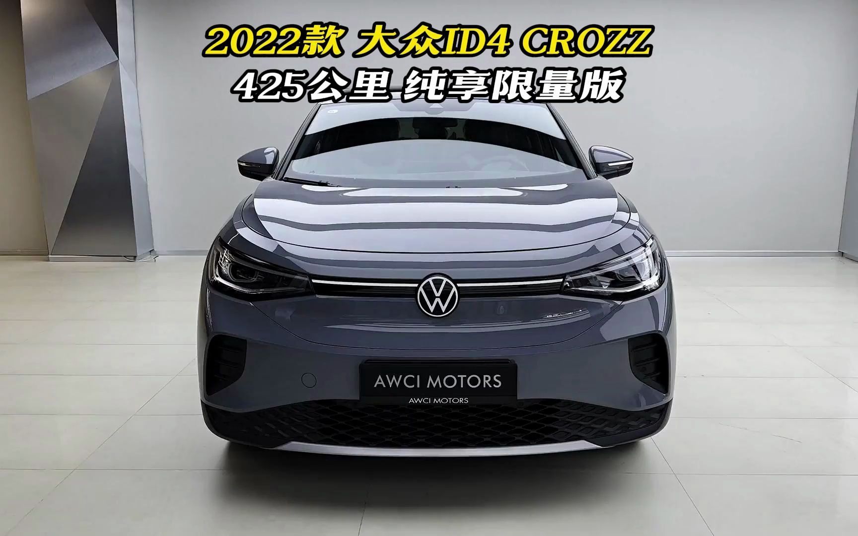 狂降5万多!425公里纯电续航,大众新能源ID4 Crozz究竟值不值得入手!