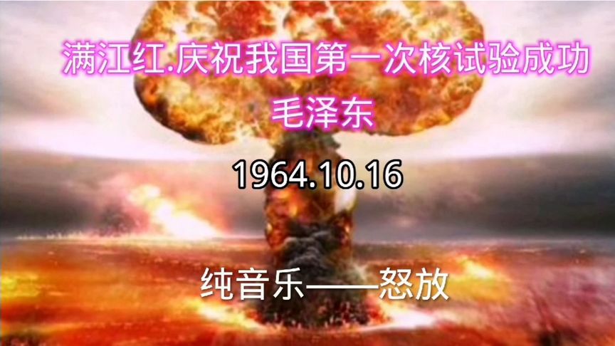 毛泽东诗词《满江红.庆祝我国第一次核试验成功》朗诵赏析(34)