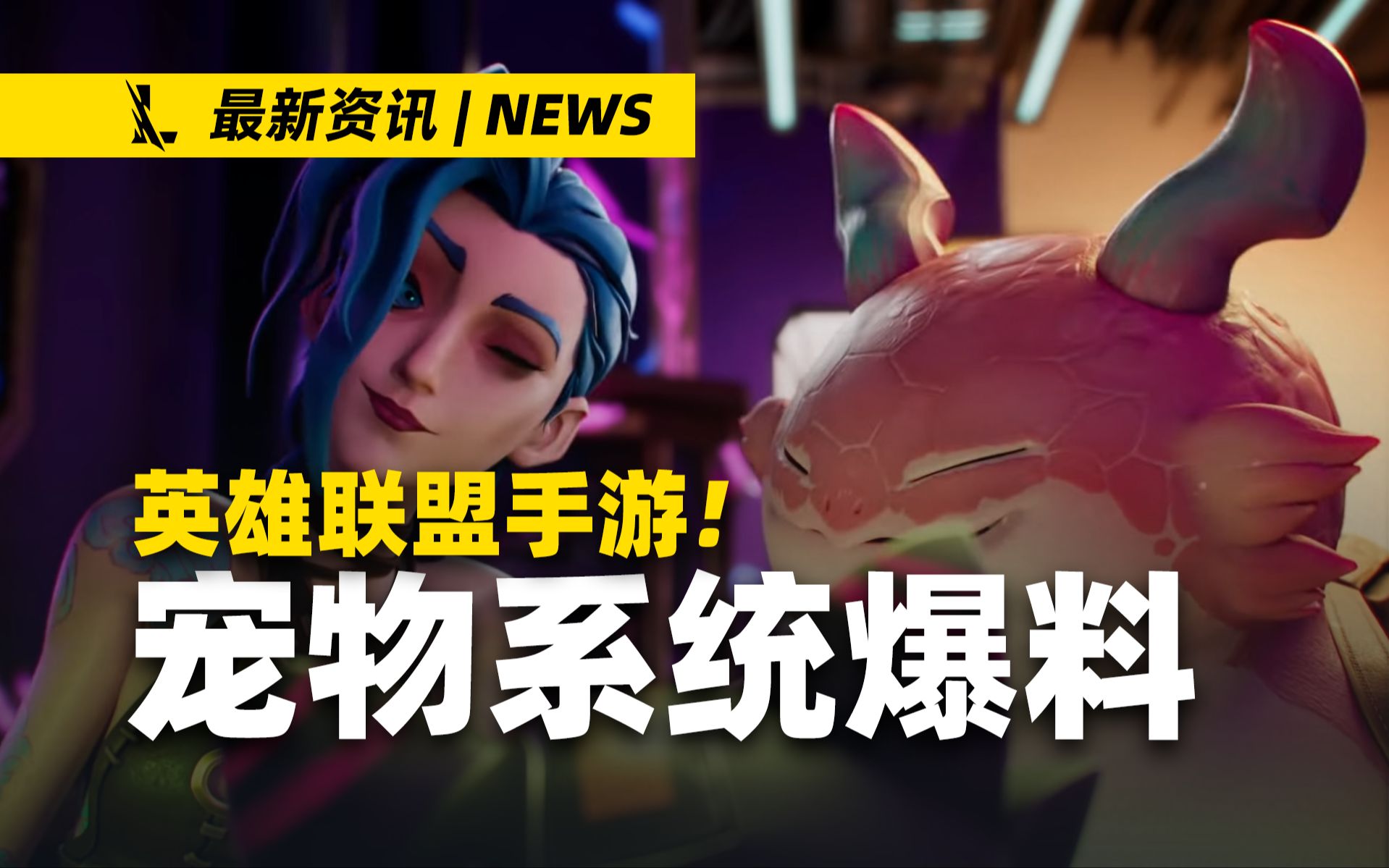 【英雄联盟手游】联盟手游宠物系统爆料?! 三名小小英雄即将登入手游!
