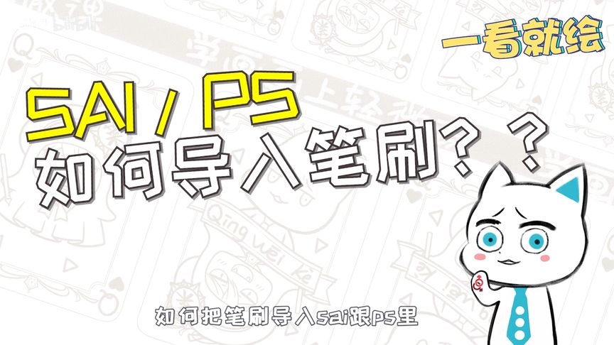 PS跟SAI的笔刷分享与导入【内附笔刷下载】