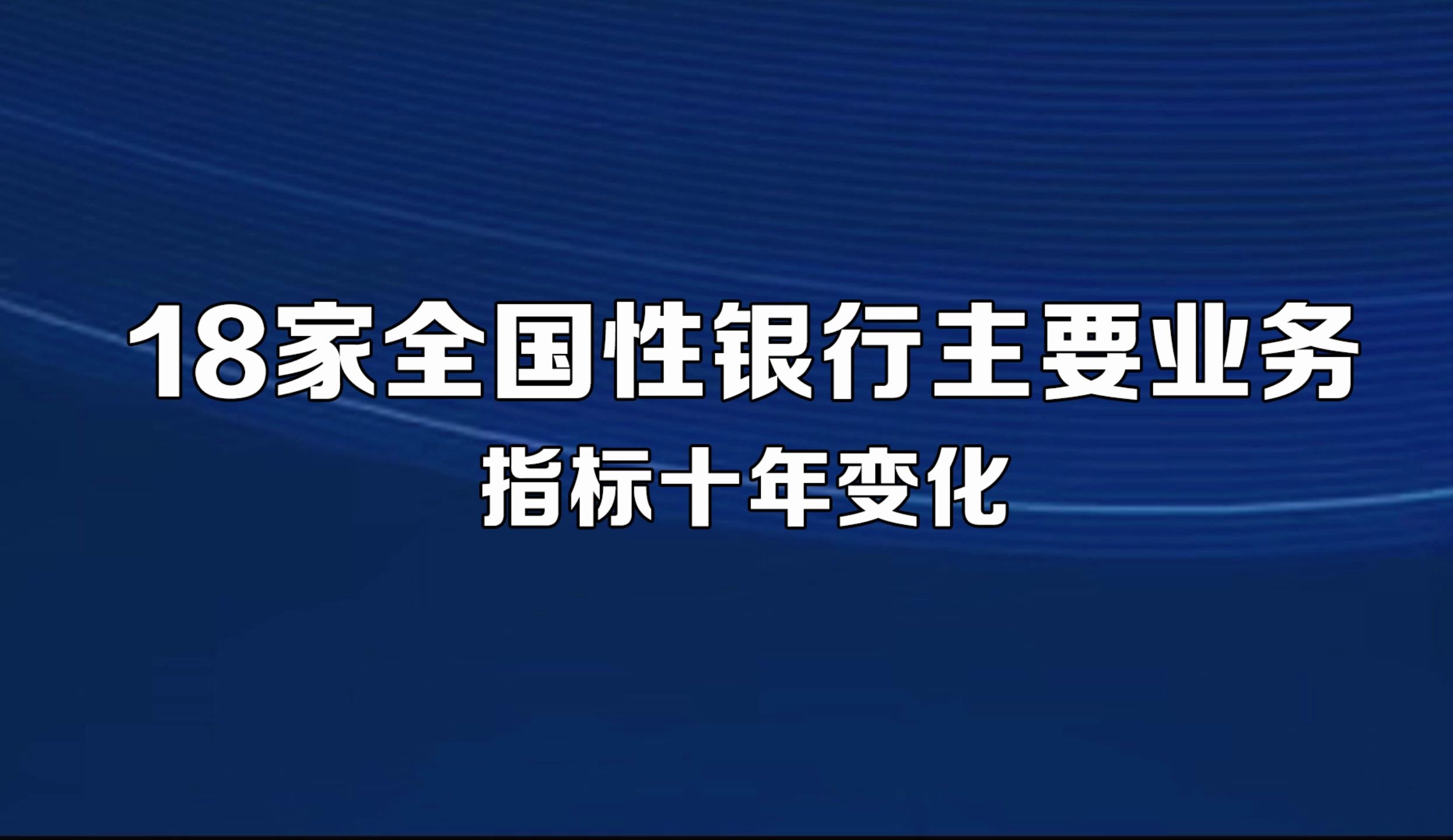 视频丨两分钟速览主要银行十年业务变化