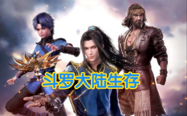 《我的世界》斗罗大陆!_实况解说