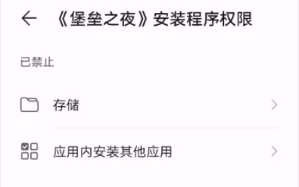 《堡垒之夜手游》国际版下载方法上