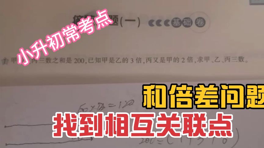 和倍差问题,小升初常考点