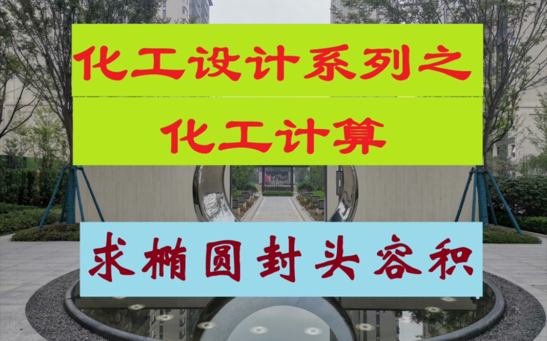 EXCEL公式计算椭圆封头容积-非常简单实用