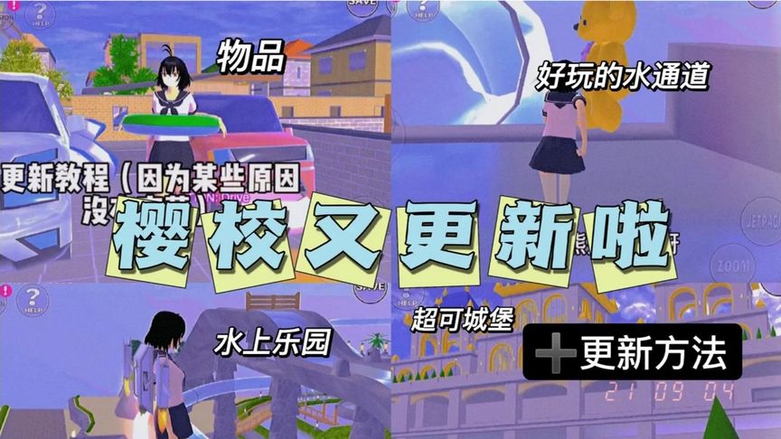 樱花校园模拟器:樱校又更新啦+更新方法