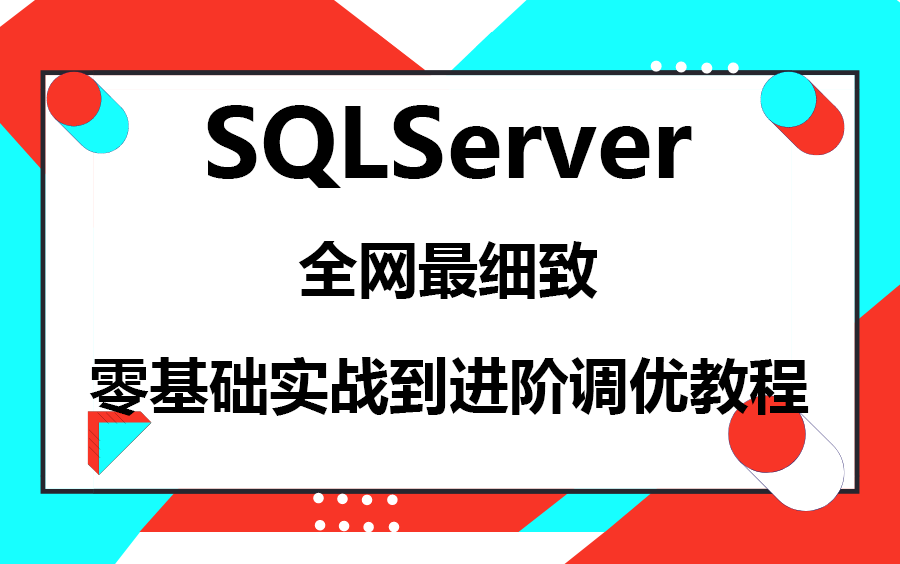 ...2023全新录制|全网最细致SQLServer零基础实战到进阶调优教程(...
