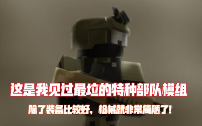 我的世界基岩版Addon,比较简朴的特种部队模组!_单机游戏热门视频