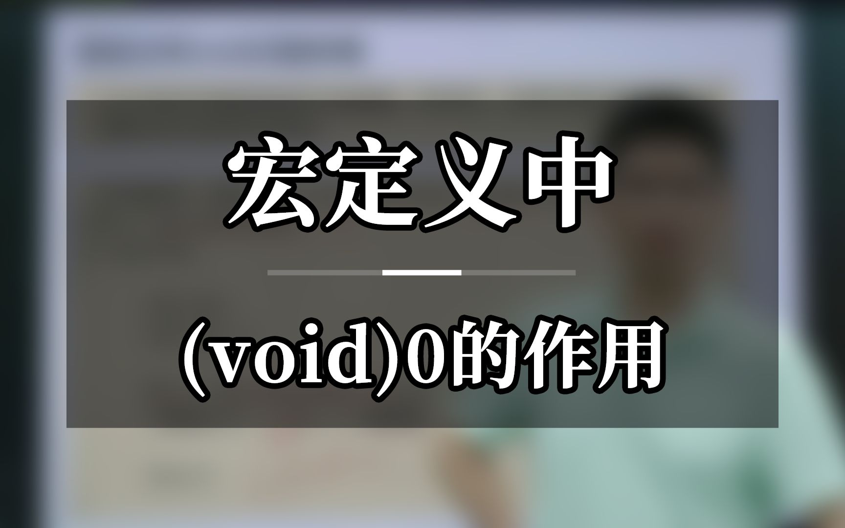 嵌入式c语言-宏定义中(void)0的作用
