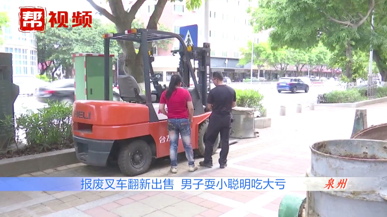 男子伪造假合格证和发票,将报废叉车翻新出售,民警:涉嫌诈骗