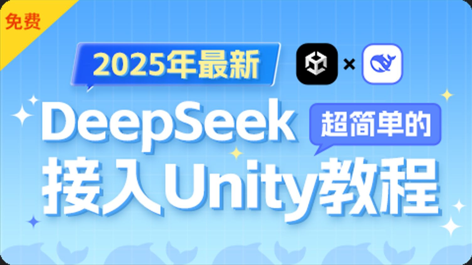 ...简单的DeepSeek接入Unity教程 |游戏开发|Unity|编程|游戏制作|初级教程