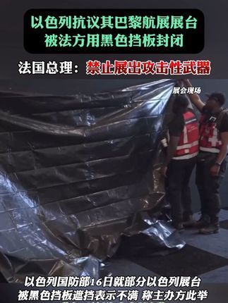 以色列抗议其巴黎航展展台被法方用黑色挡板封闭!法国总理:禁止展出...