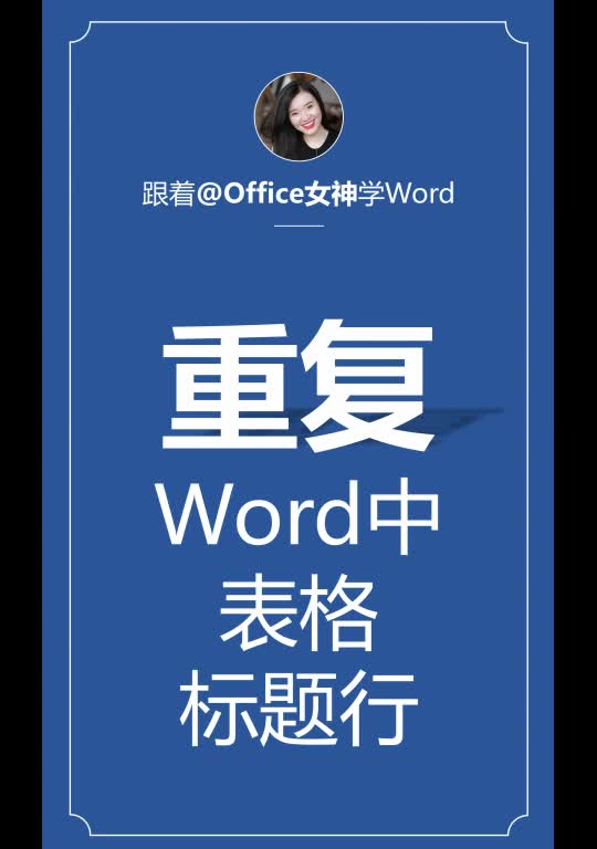 Word中,表格跨页显示没有标题行,难道要手动复制粘贴?