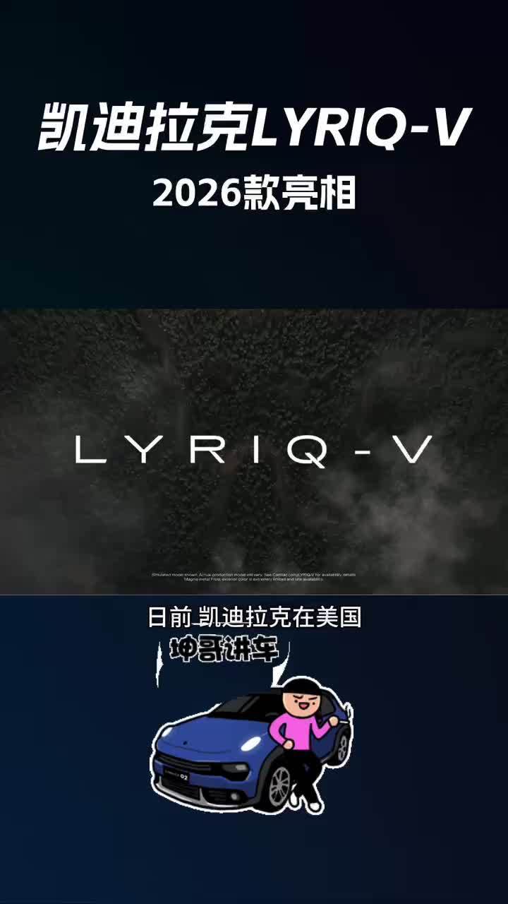 首款高性能电动车 凯迪拉克LYRIQ-V首发 约60万人民币