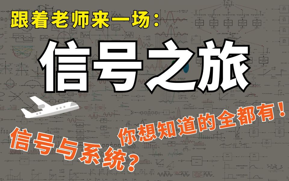 跟着老师一起来一场信号与系统的探索之旅!