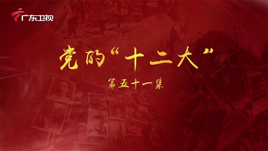 《百年奋斗为人民》第五十一集:党的“十二大”