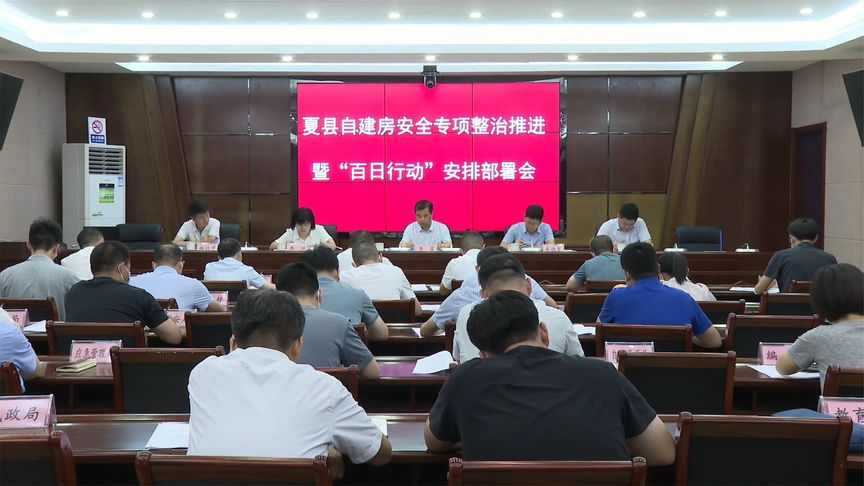 夏县自建房安全专项整治推进暨“百日行动”安排部署会召开