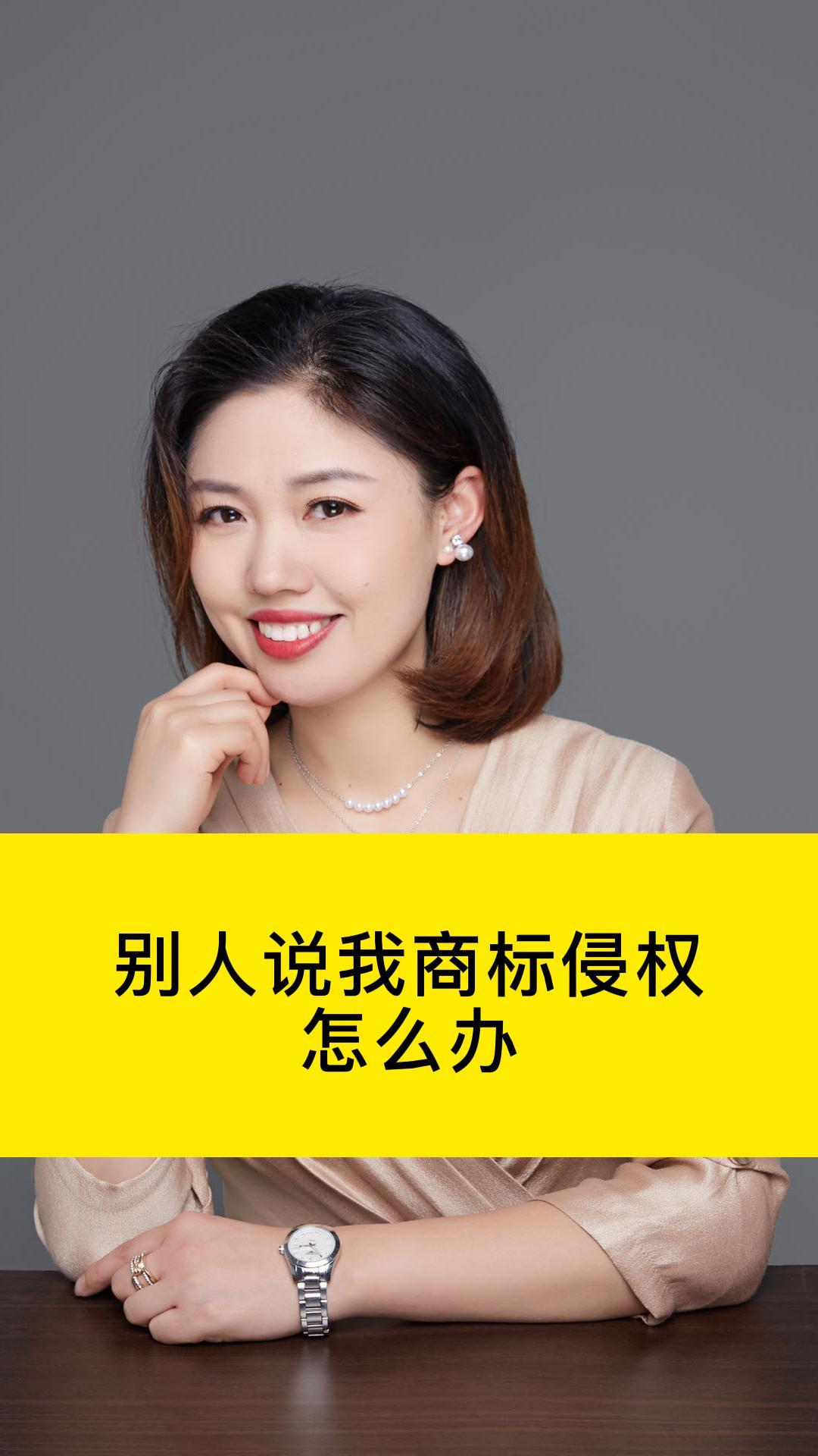 上海资深商标律师在线咨询,别人说我商标侵权怎么办